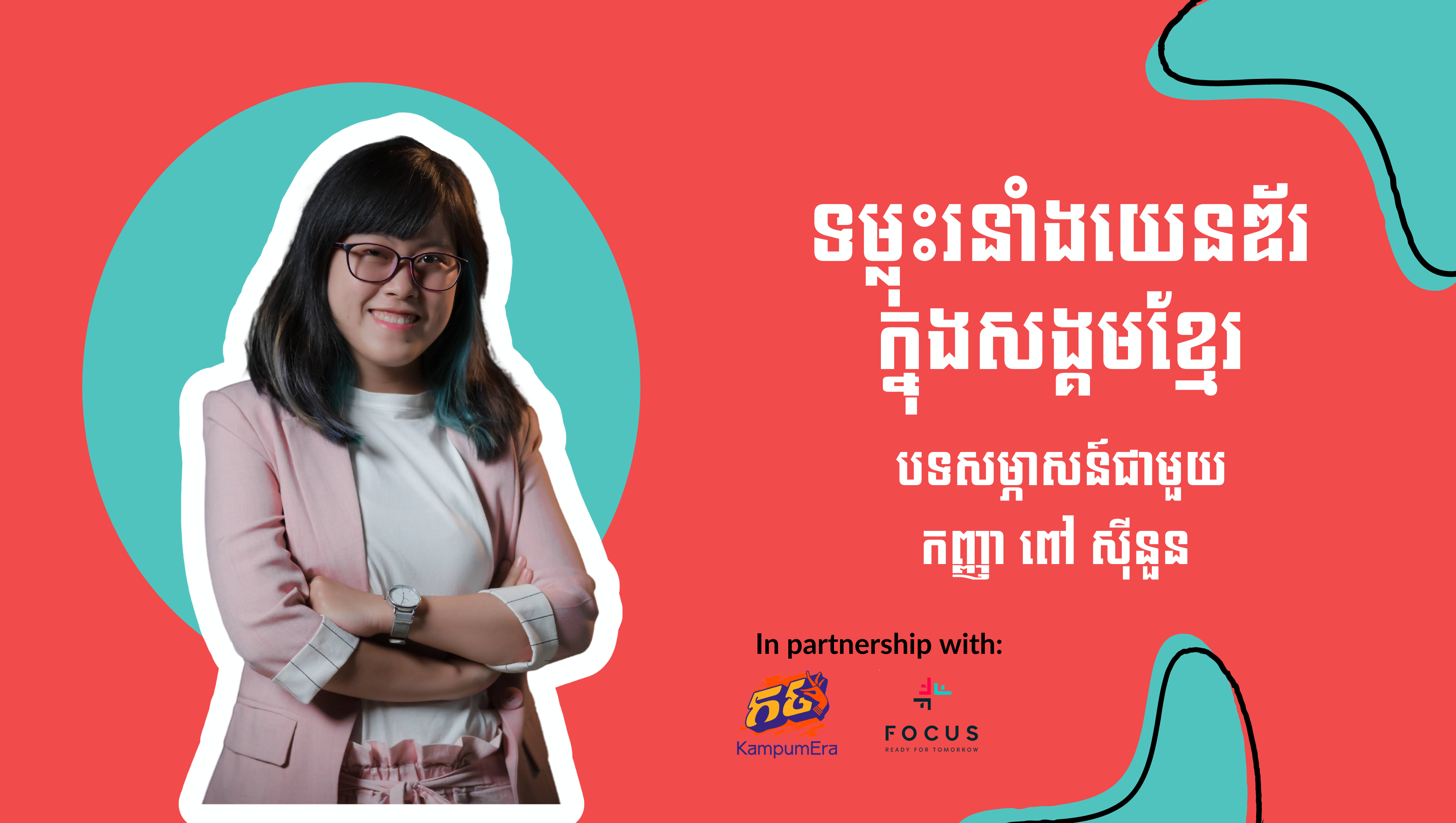 Poev Sinoun: The Breaking Down of Gender Inequality - Focus